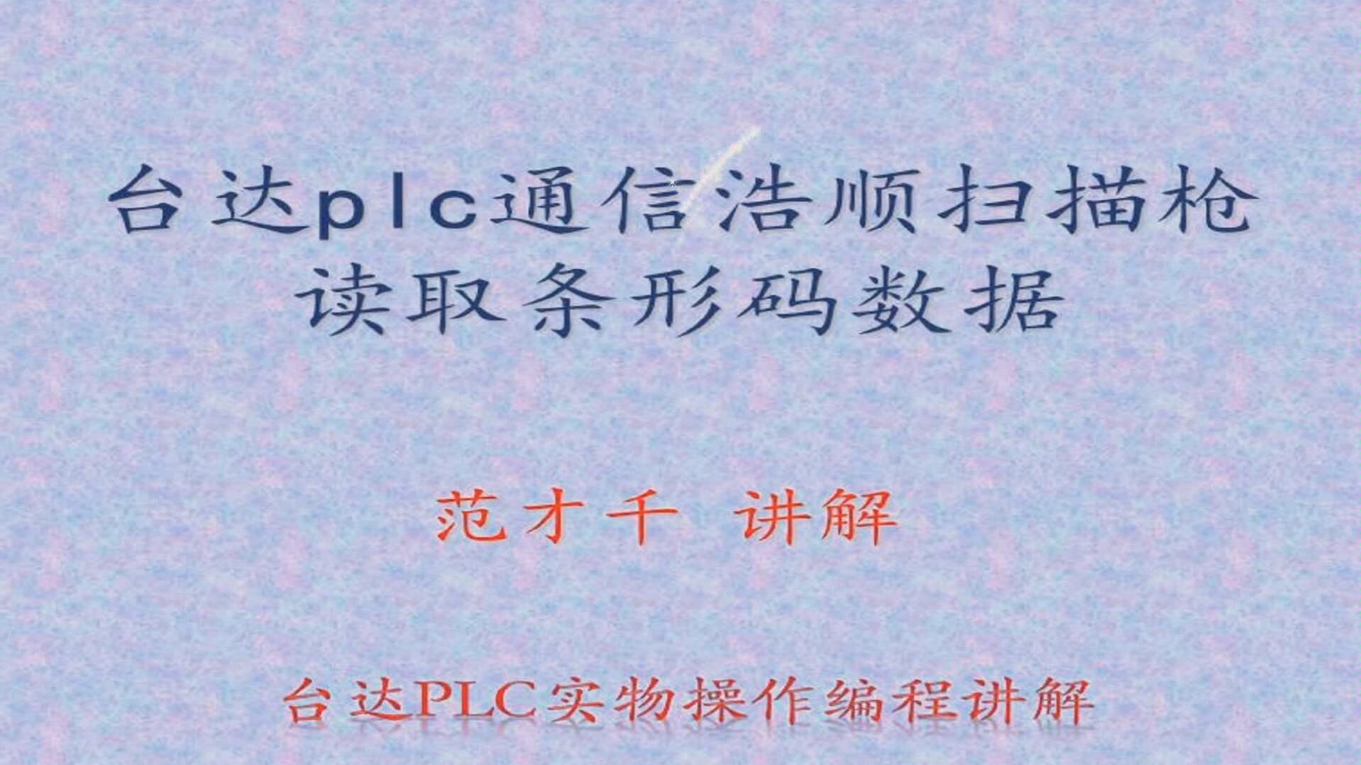 台达plc视频教程 通信读取条形码扫描枪数据实操讲解