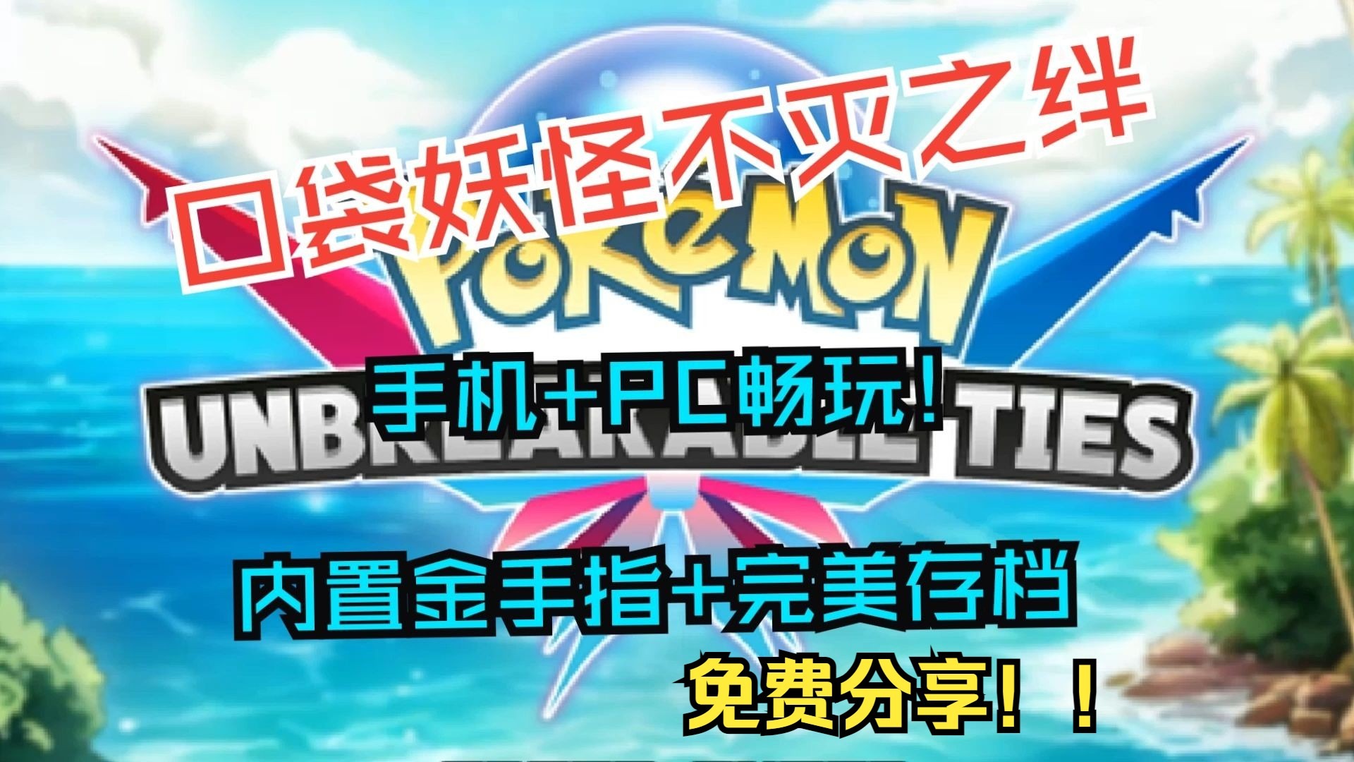 《宝可梦:不灭之绊》v4.8.4最终汉化懒人包,内置完美存档和金手指,...