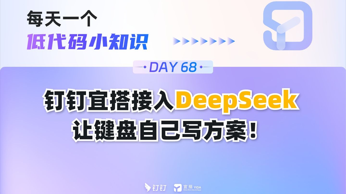 钉钉宜搭接入DeepSeek新插件,让键盘自己写方案!