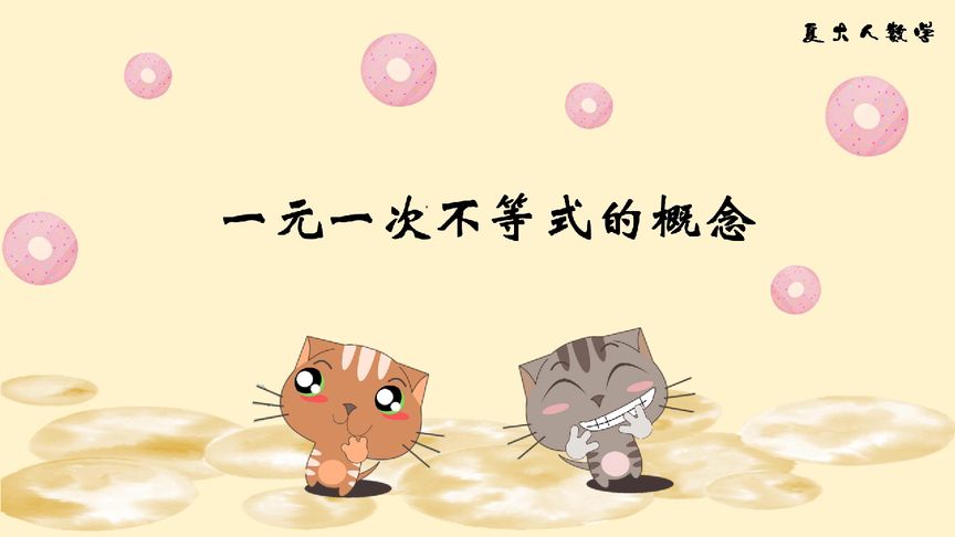 一元一次不等式的概念,形式类比一元一次方程