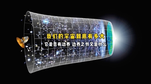 它是否有边界边界之外又是否有其它宇宙的存在