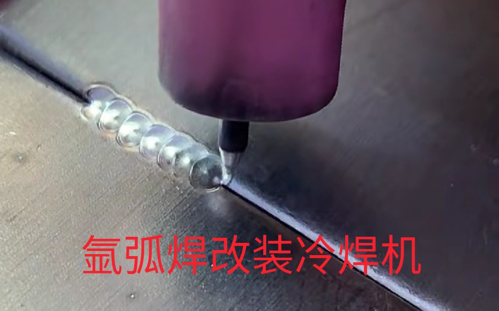 (氩弧焊机改装冷焊机控制器 仿激光焊不锈钢模)真的有用吗