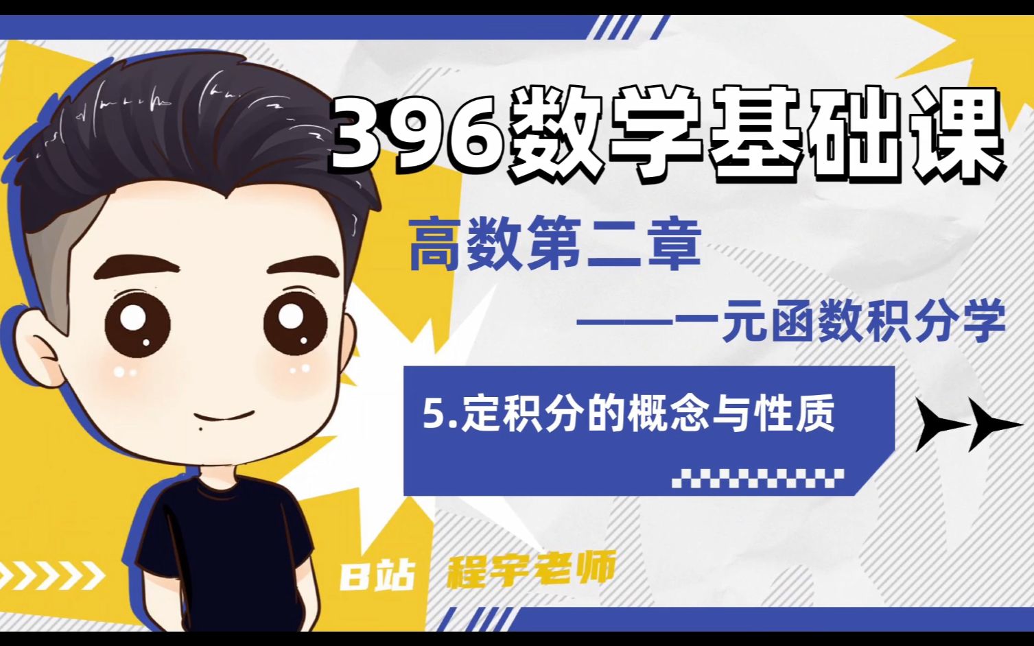 396数学基础课-高数 | 一元函数积分学:2.5.定积分的定义