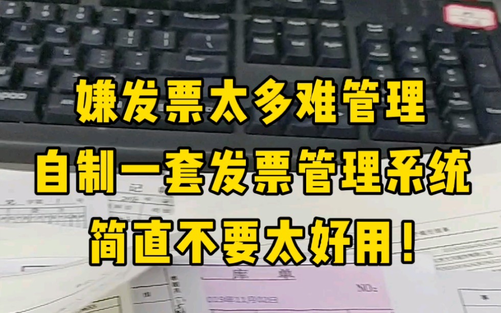 自制一套发票管理系统,竟被老会计拿出去炫了!发票这样管理太方便
