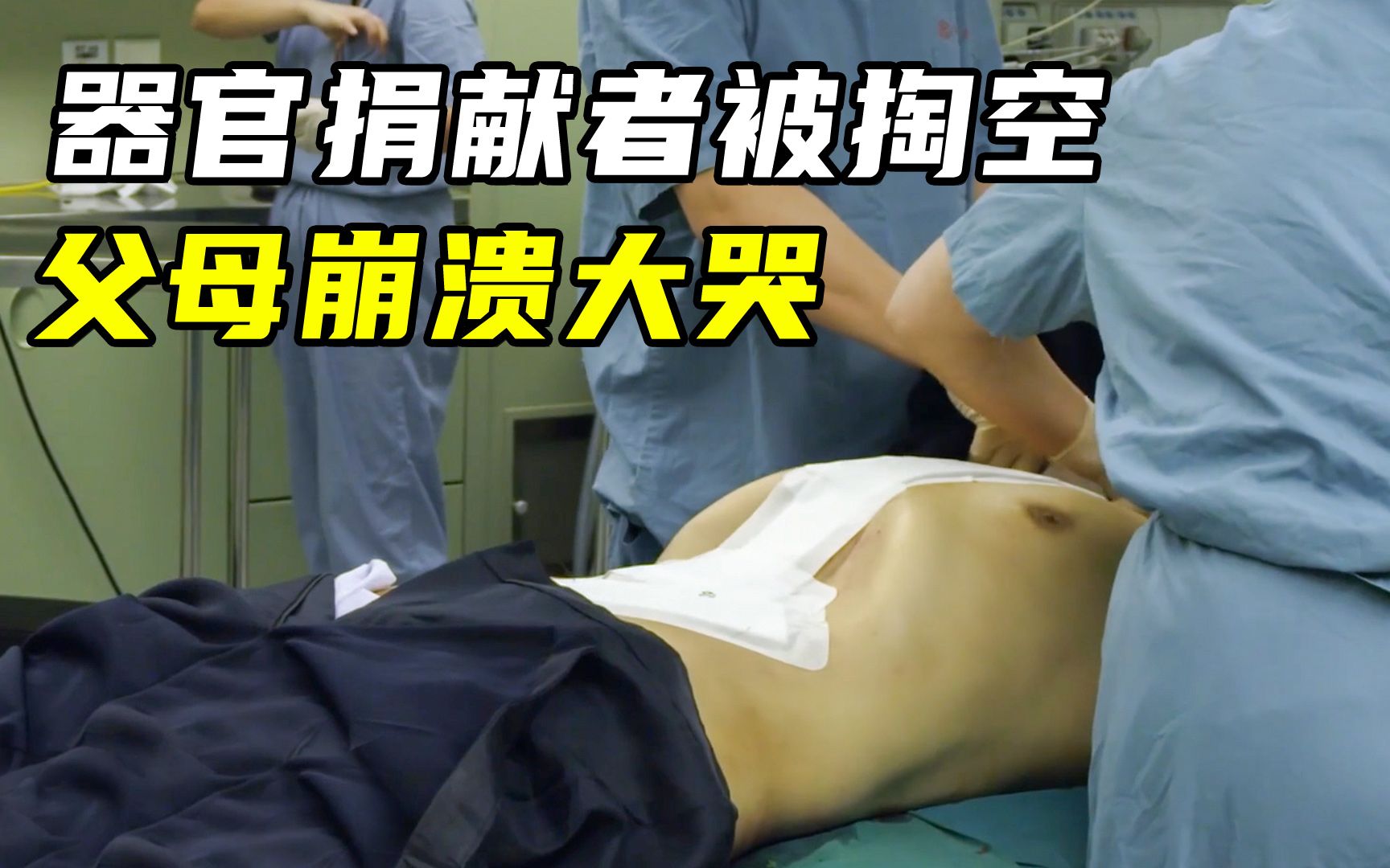 24岁小伙脑死亡,父母含泪捐出所有器官,亲眼目睹过程