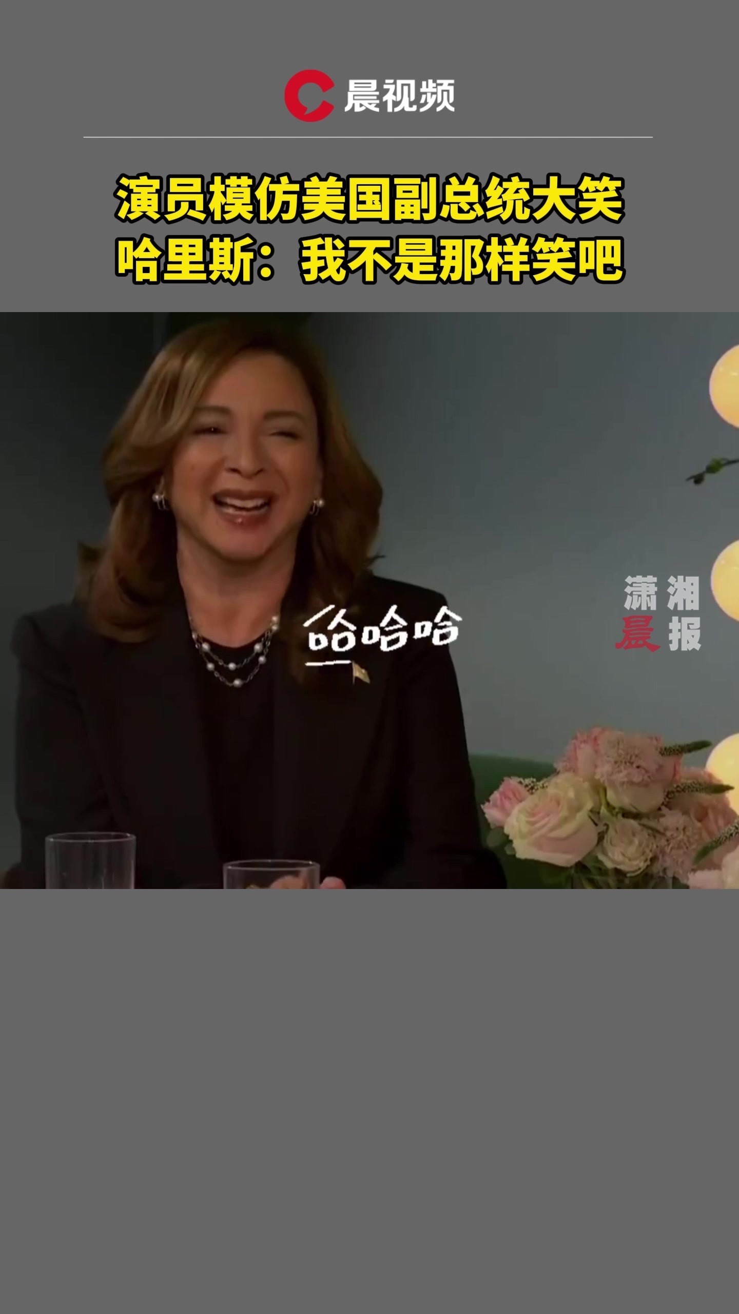 演员模仿美国副总统大笑,哈里斯:我不是那样笑吧