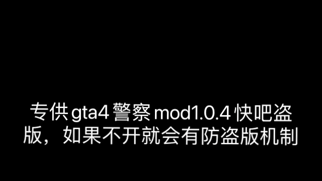 gta4如何打开盗版防盗版机制免R星启动器