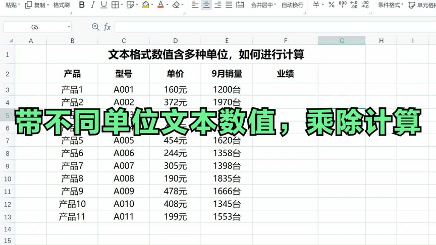 带不同单位的文本数值,如何乘除法计算,2步轻松搞定!