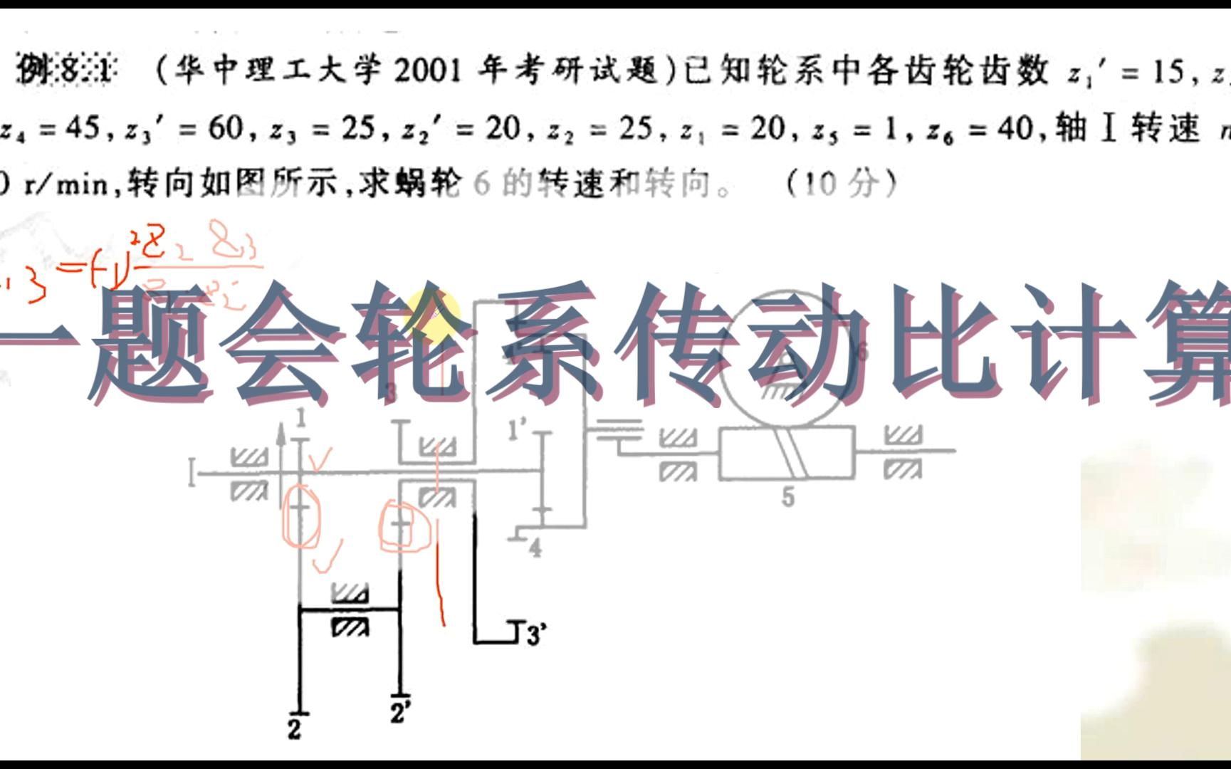 一题会轮系传动比计算之(二)