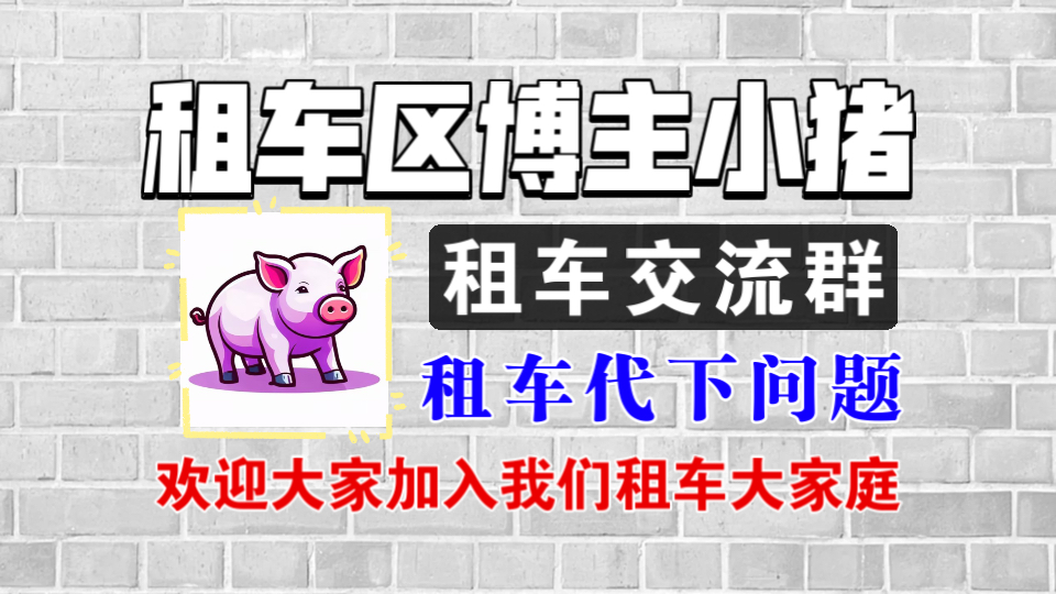 租车区博主|猪是会发光发热的|租车交流群+租车代下问题等!喜欢分享...