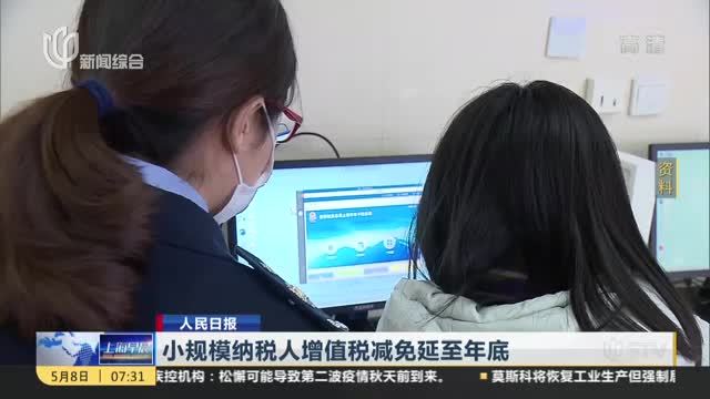 小规模纳税人增值税减免延至年底