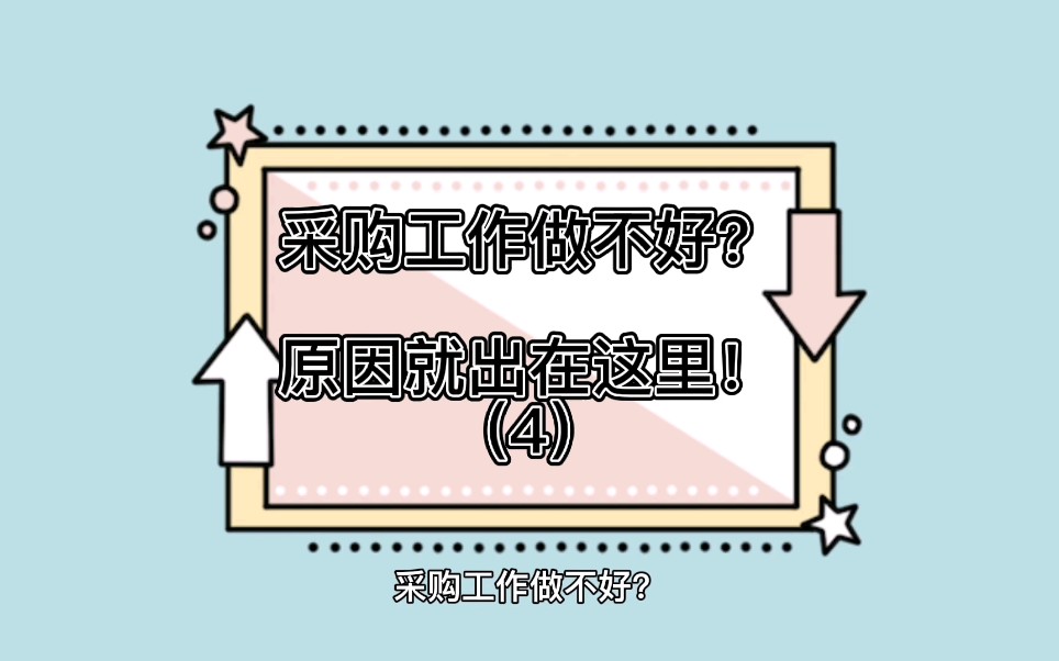 采购工作做不好?原因就出在这里(4)