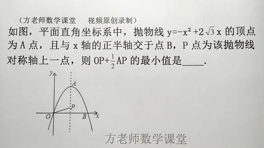 九年级数学:怎么求OP+1/2AP的值?二次函数,胡不归求最小值问题