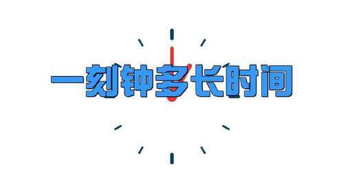 一刻钟的秘密:15分钟竟能改变你的一天?