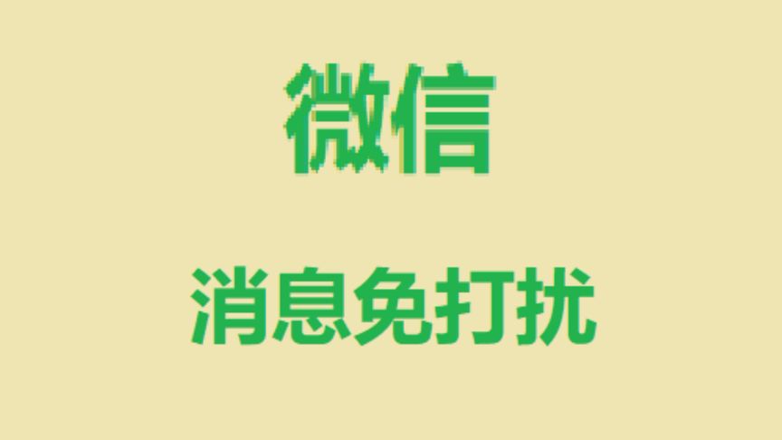 微信:消息免打扰 - 沈老师教室
