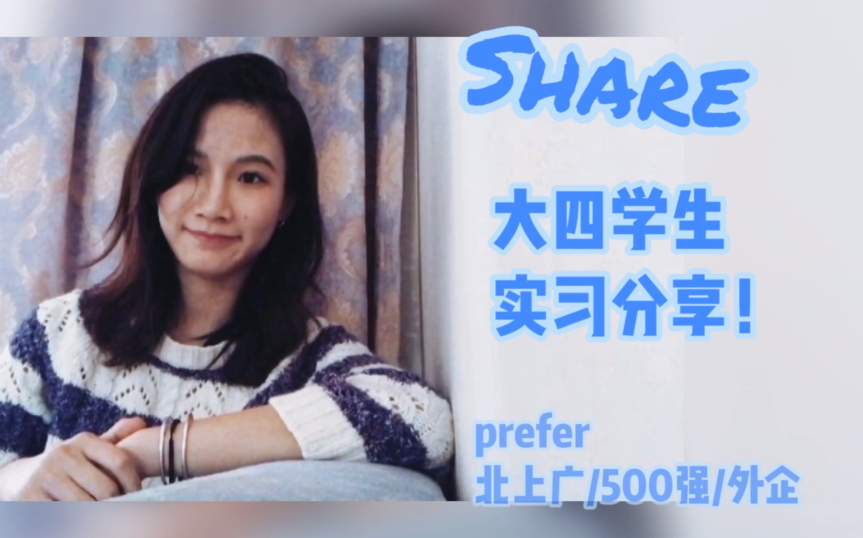 Share| Intern| 大四实习经验分享(prefer 一线城市/500强/外企)