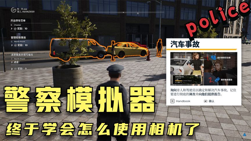 【警察模拟器:巡警 】实习阿sir上路抄牌,终于搞懂相机怎么用了
