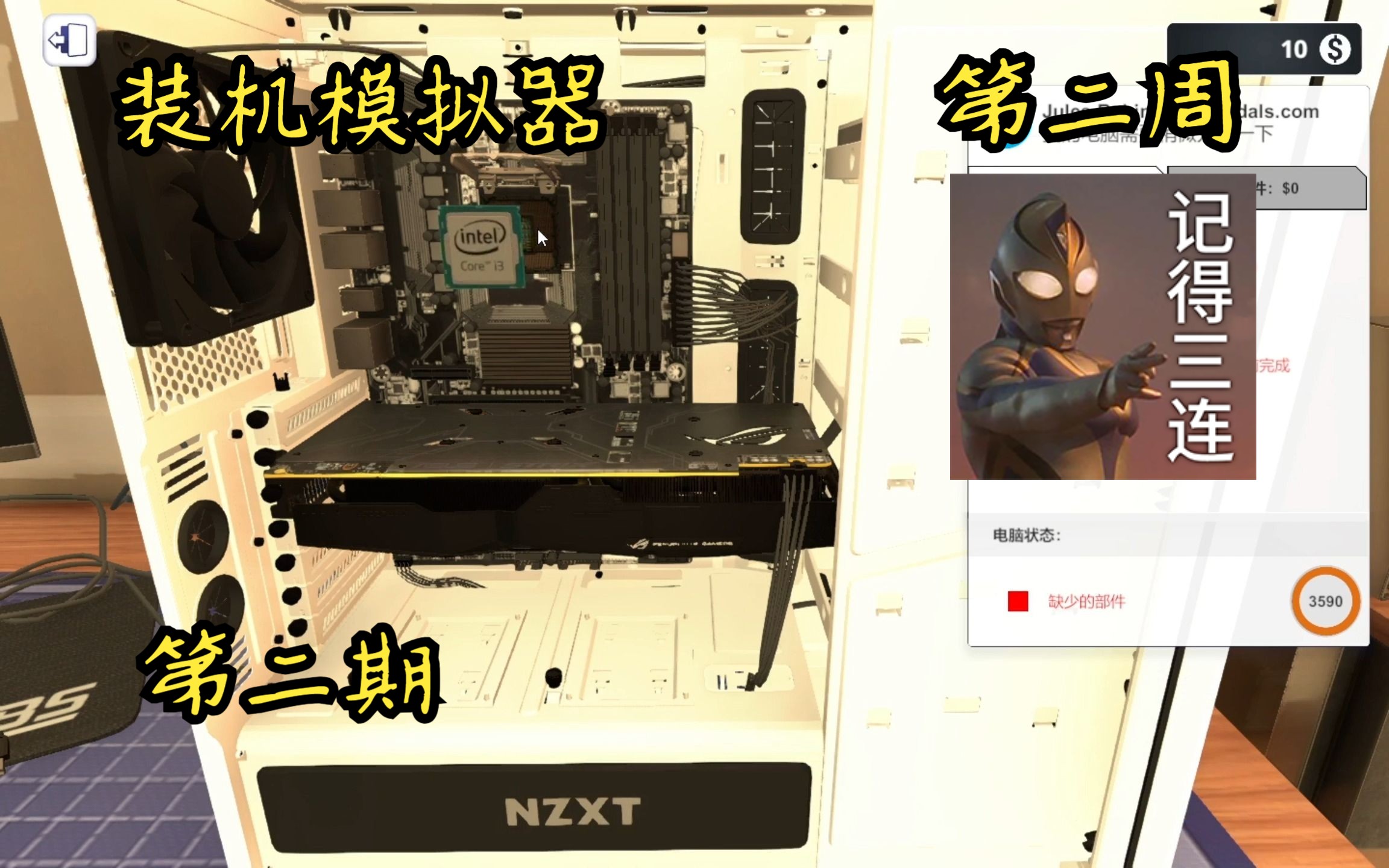 装机模拟器:第二期 第二周游戏实况