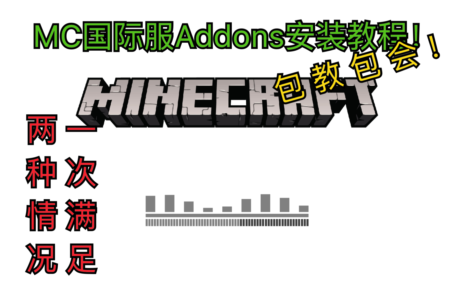 [Minecraft]IOS的MCAddons安装教程,包教包会!超级简单!
