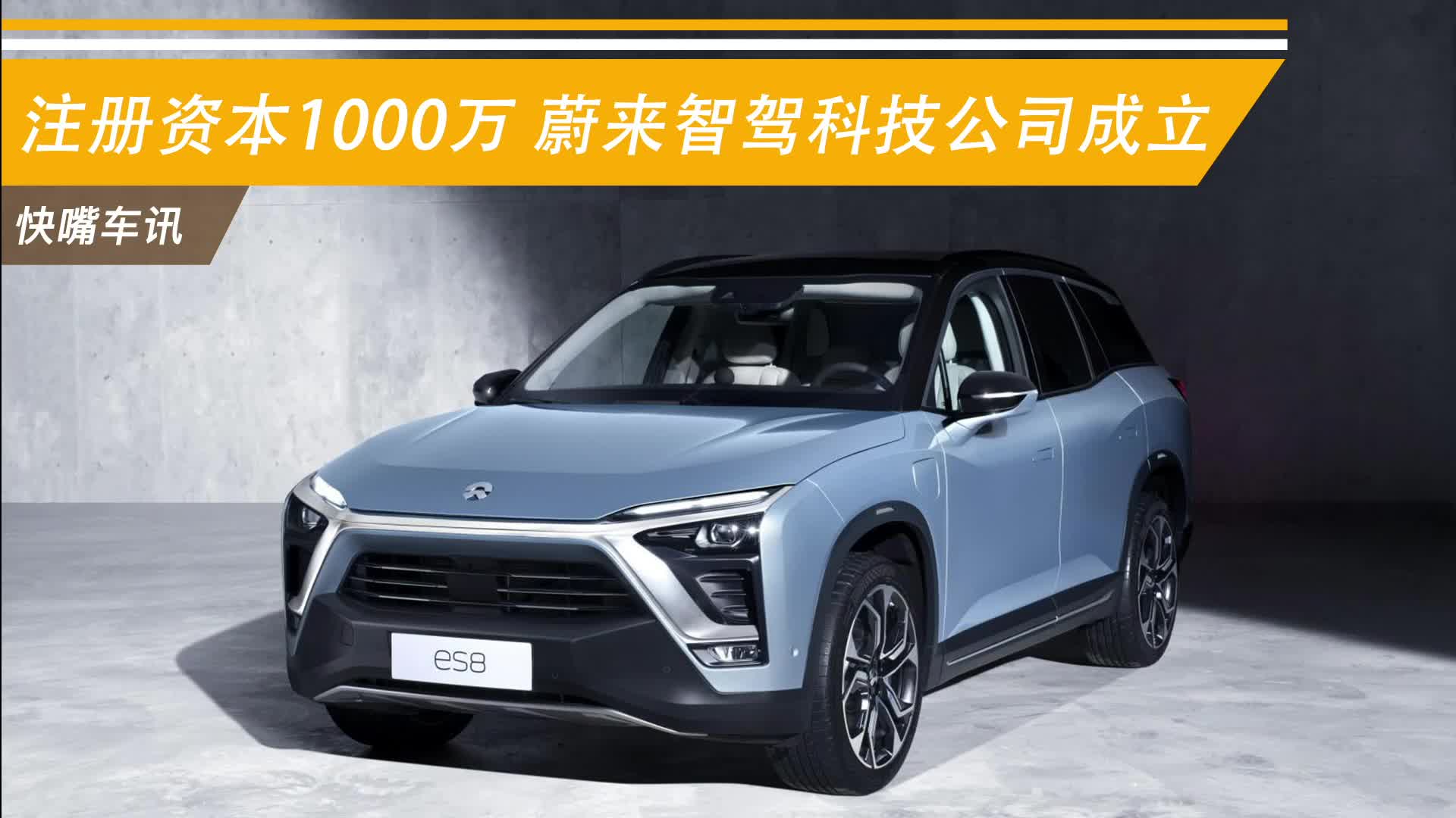 注册资本1000万 蔚来智驾科技公司成立