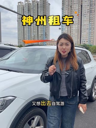 如果你没有车,又想出去旅游或者出差的就选神州租车,视频左下角有...