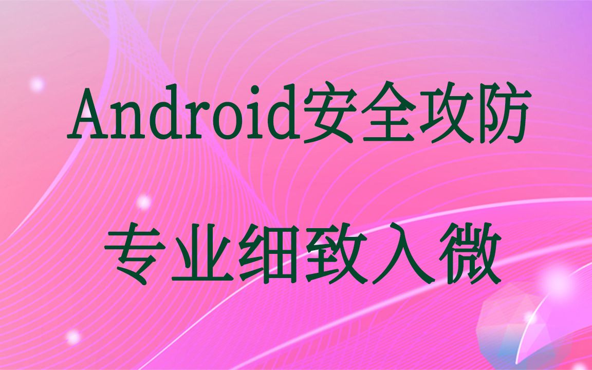 Android安全攻防