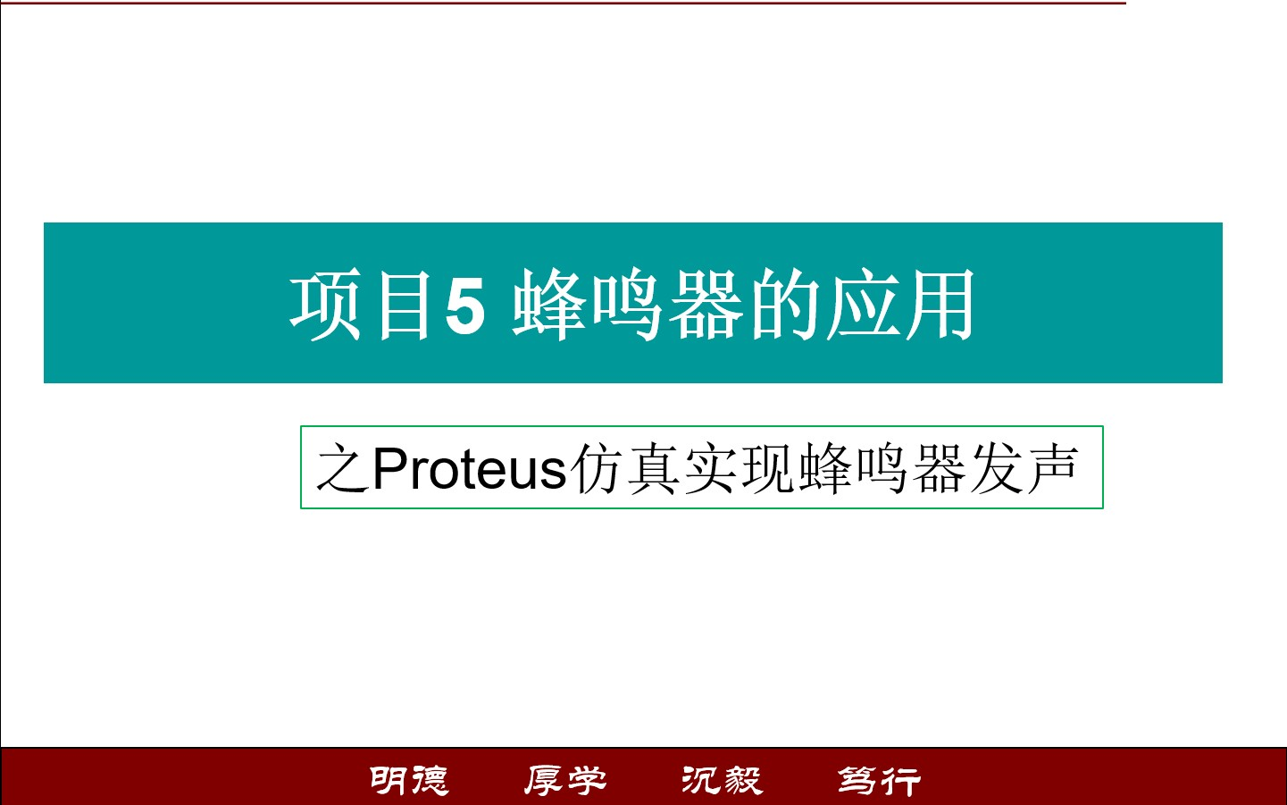 单片机应用——蜂鸣器的应用之Proteus仿真实现蜂鸣器发声