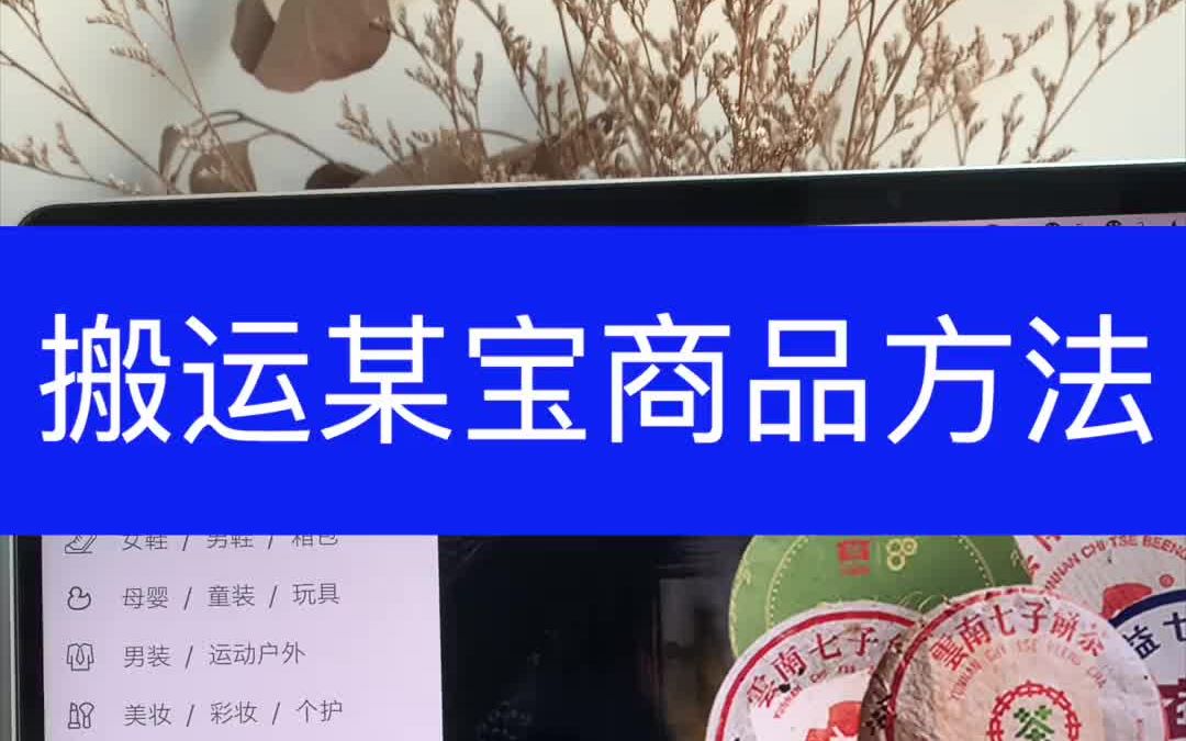 如何复制某宝某猫商品到抖音小店,搬运某宝某猫到抖音小店的详细...