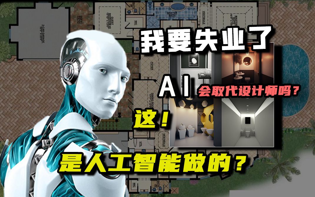 AI有多强大?我试着用它做了张设计图