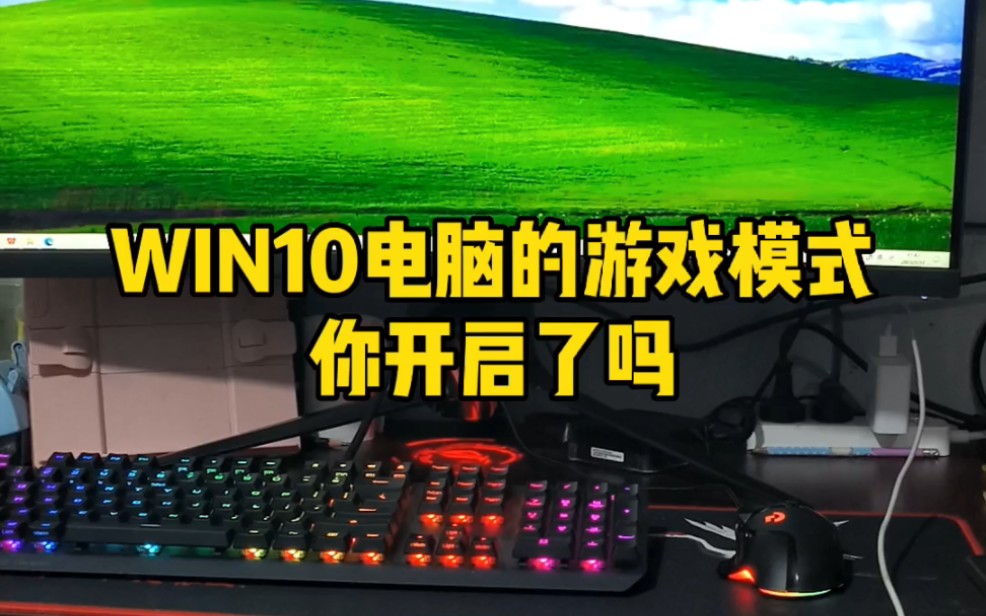 WIN10电脑的游戏模式,你开启了吗?