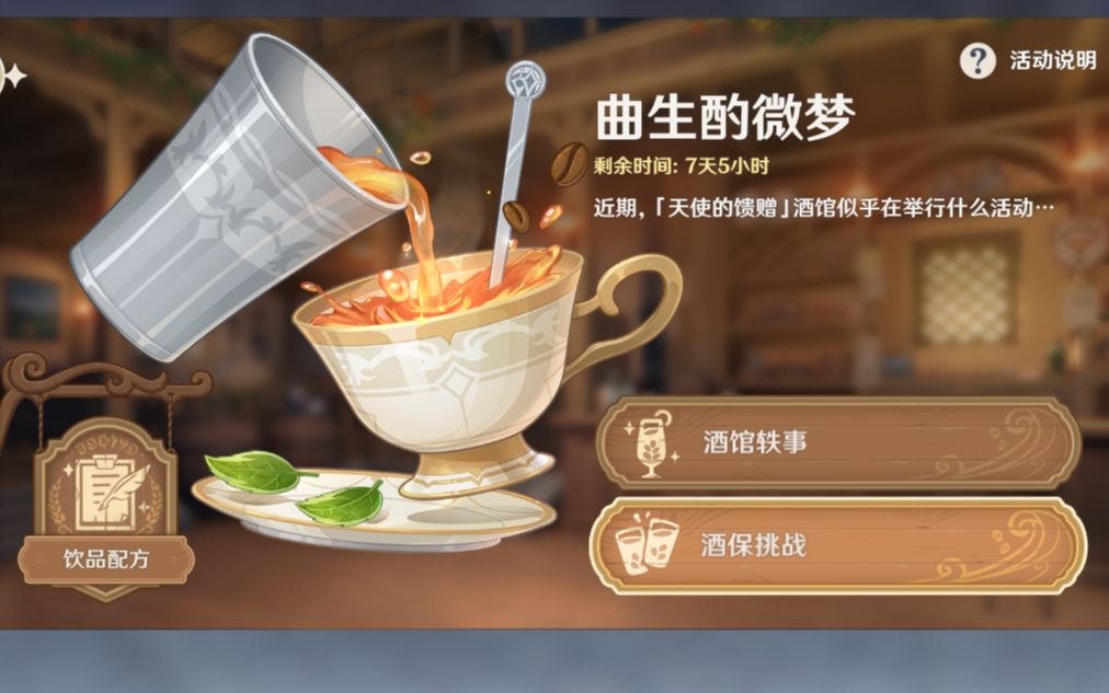 原神活动-曲生酌微梦-饮品配方攻略一览~