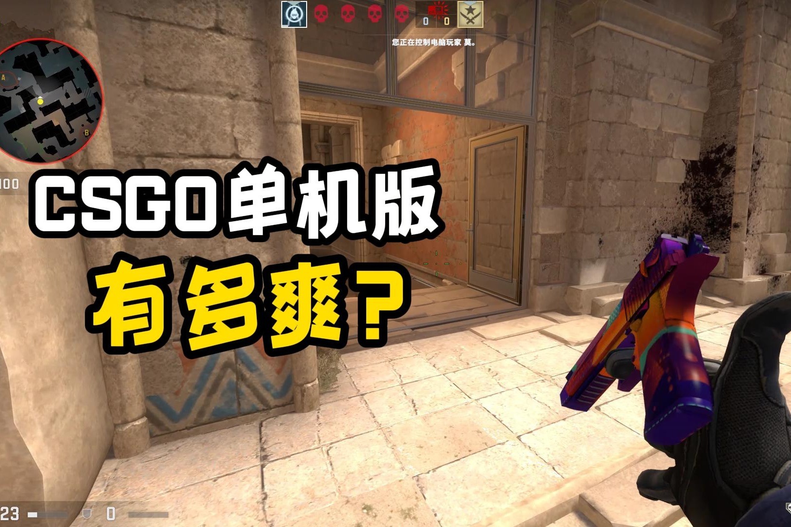 CSGO单机版有多爽?在单机版里面,我终于可以实现皮肤自由了