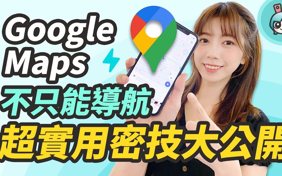 路痴必看!Google Maps除了导航还有这些功能!8个超实用隐藏版小技巧!