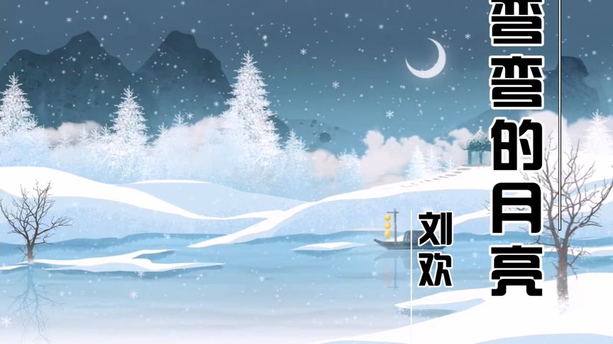 刘欢经典歌曲《弯弯的月亮》