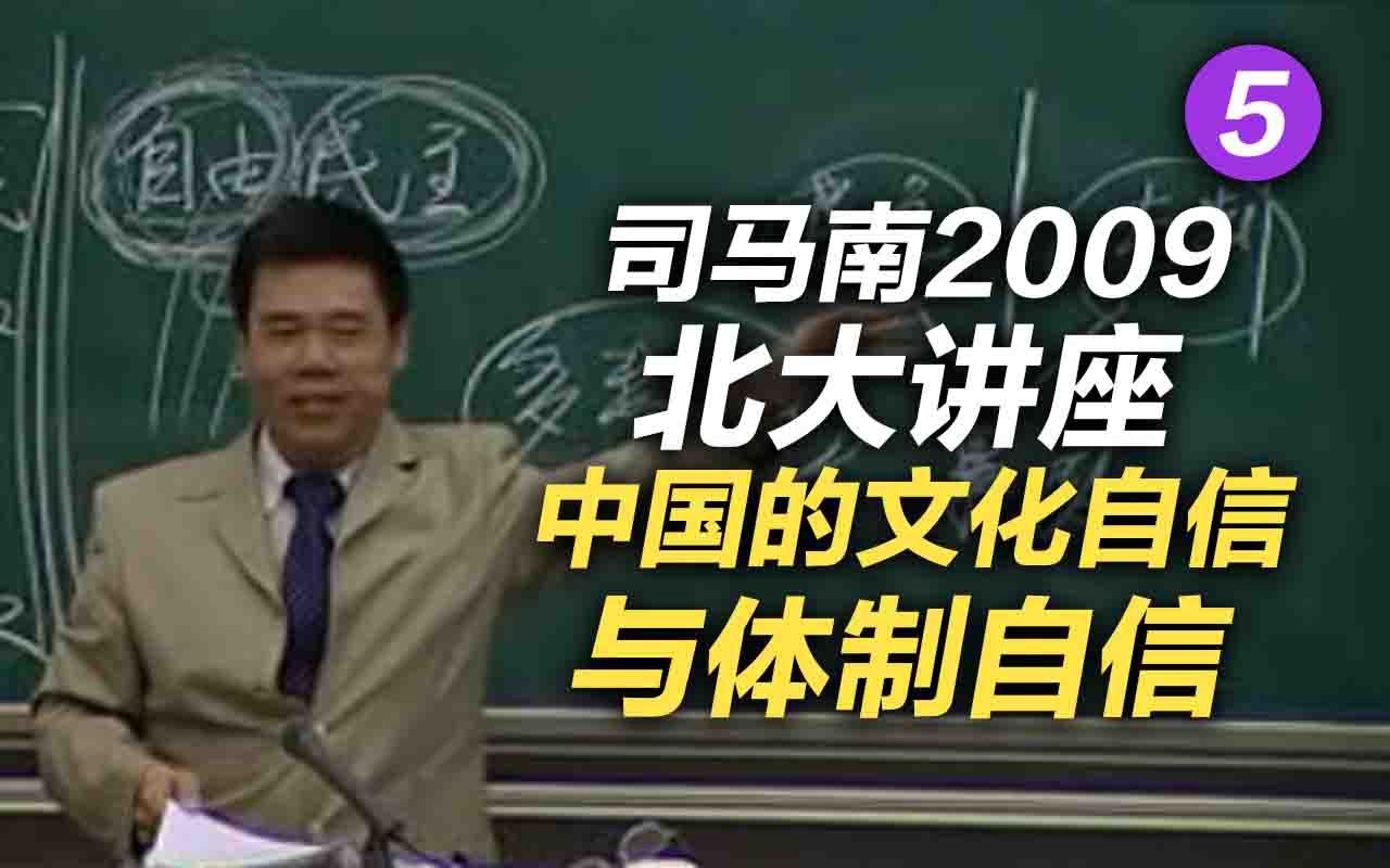 司马南2009北大讲座:中国的文化自信与体制自信(五)
