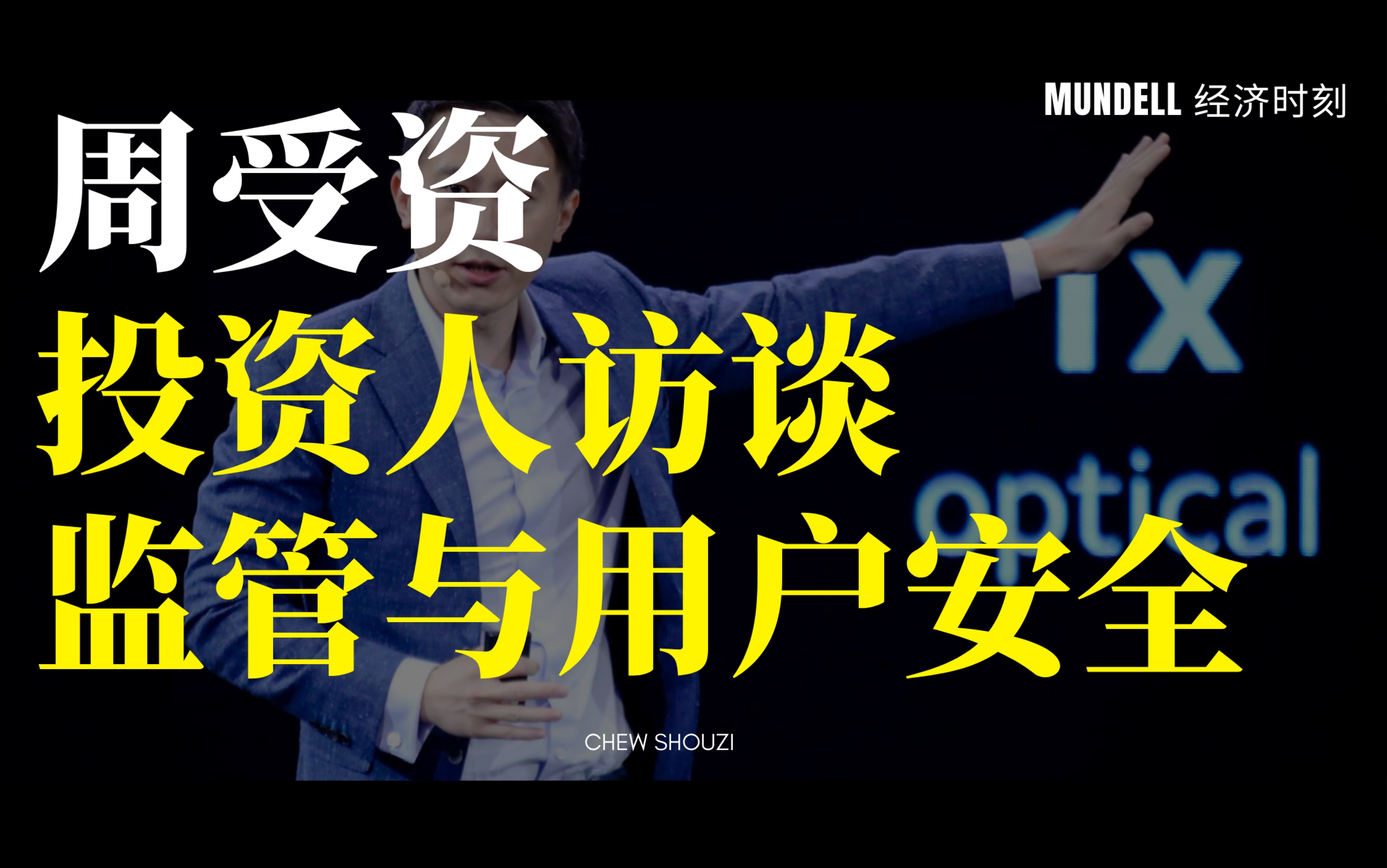 【高清双语】周受资最新访谈:政府监管以及用户安全——在大卫...