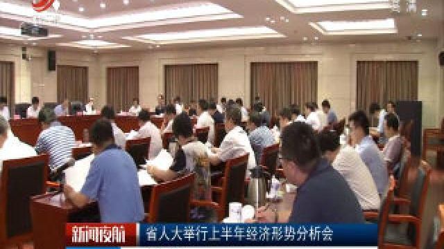 省人大举行2018年上半年经济形势分析会