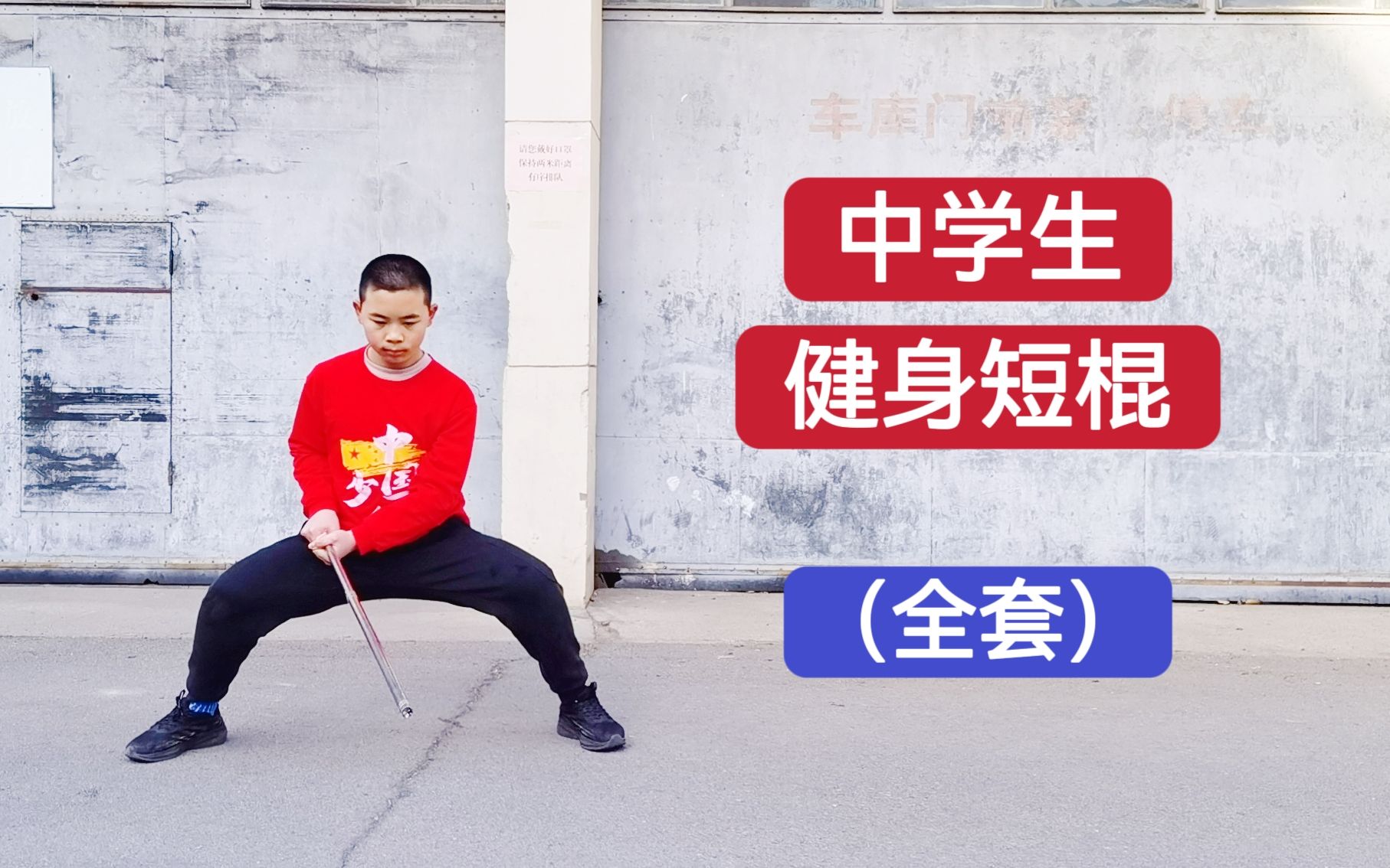 特警教官:中学生健身短棍(10式全)