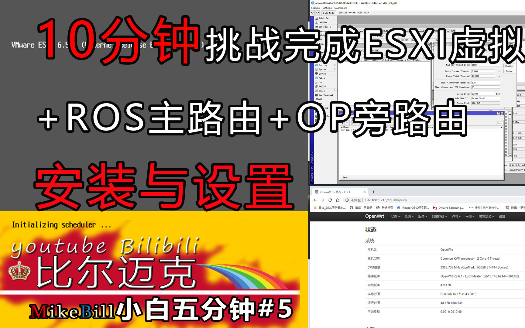 十分钟内挑战完成ESXI+ROS+OP双软路由安装与设置?!【小白五分钟...