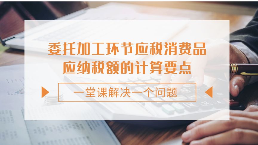注会CPA税法:委托加工环节应税消费品应纳税额的计算要点