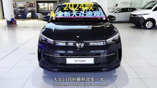 4款全新大众途观L,车型配置介绍与落地成交价参考