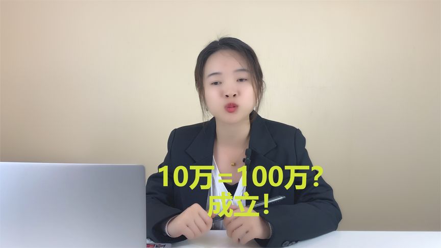 10万=100万?这是怎么算的?