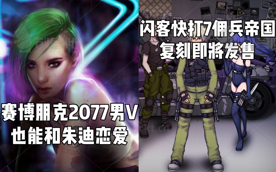 ...主角也可以和朱迪恋爱?+经典复刻《闪客快打7佣兵帝国》即将发售
