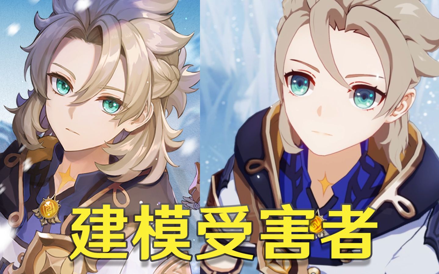 【原神】原神里的建模受害者