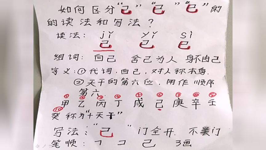小学语文 重难点 如何区分“己”、“已”、“巳” 写法与读法