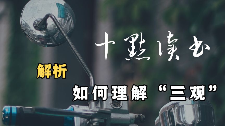 当代年轻人,如何理解“三观”是什么?世界观、价值观、人生观