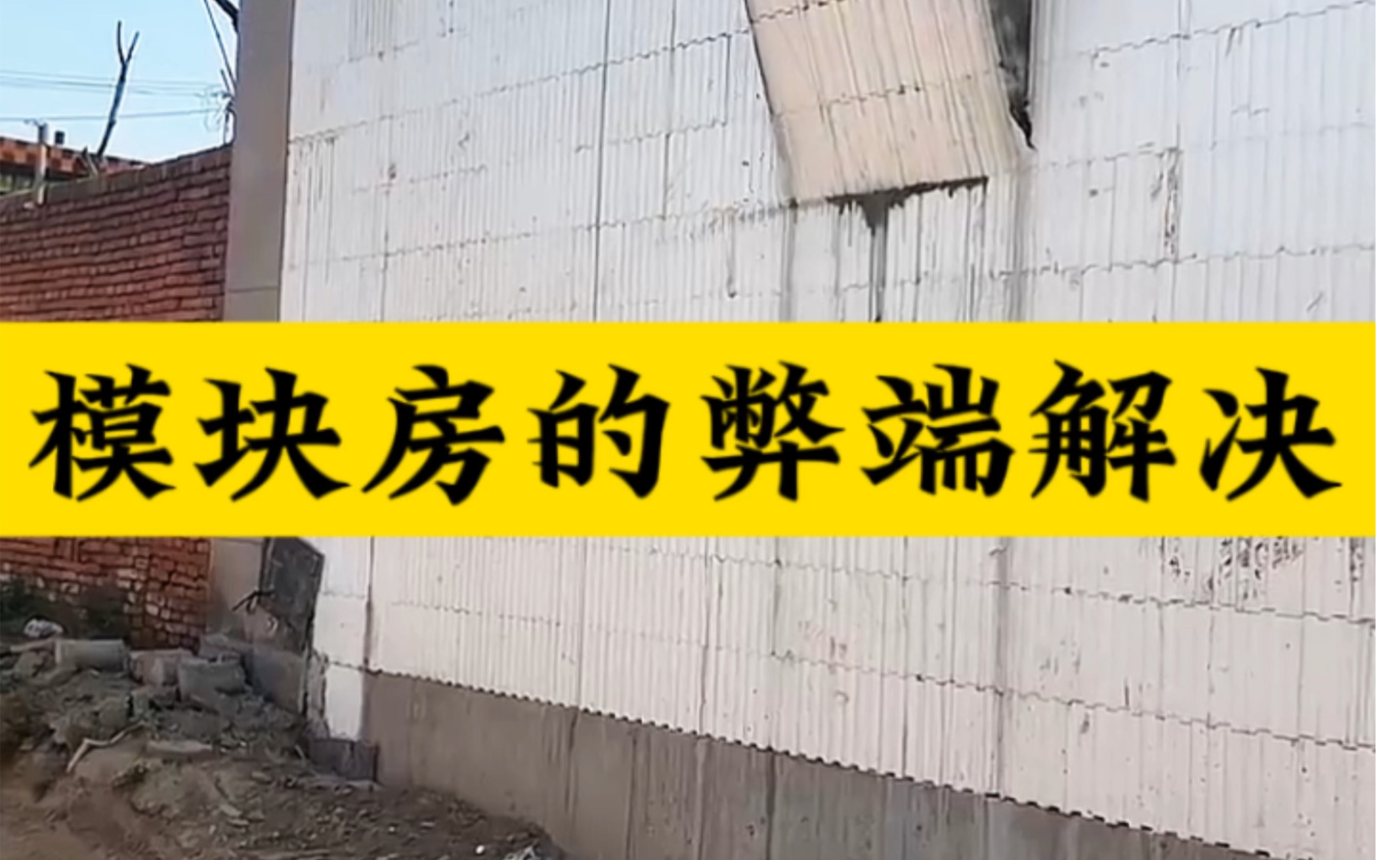 模块房的一大弊端就是墙体难改动,因为里边都是钢筋混凝土,太结实了...