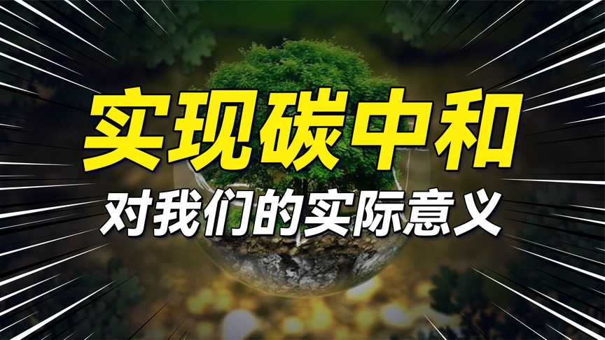 实现碳中和对我们有什么意义?