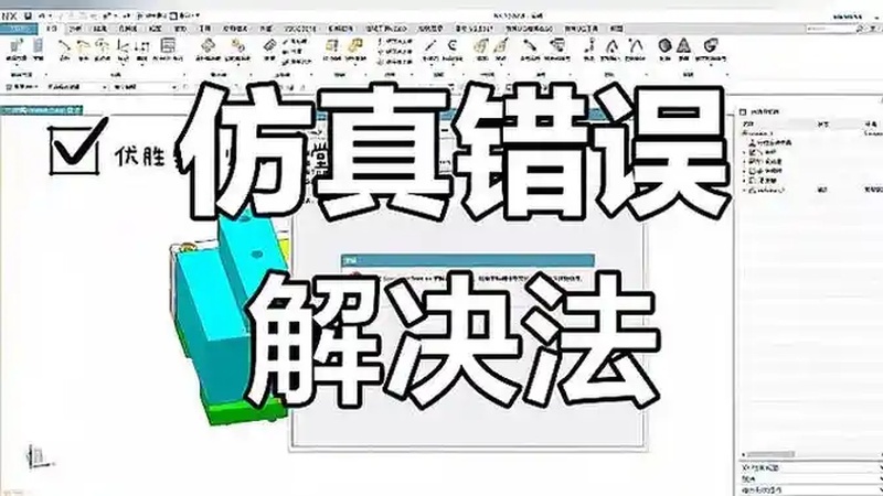 解决NX运动仿真模型错误的技巧