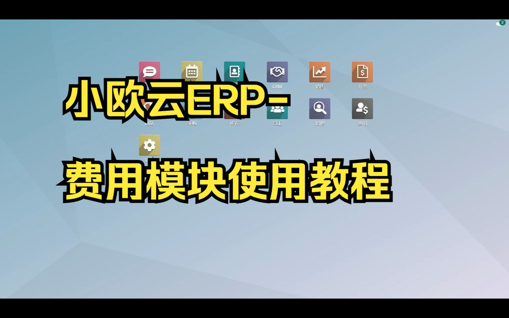 小欧云ERP-费用模块使用教程